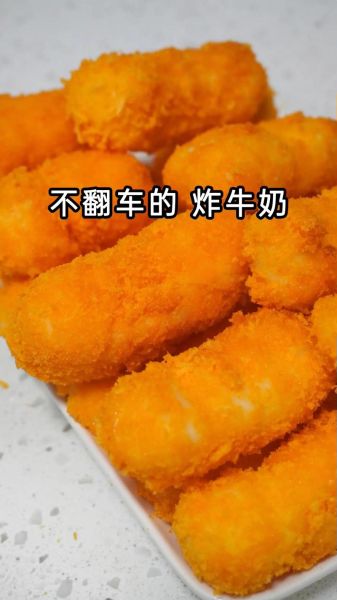 炸牛奶怎么一炸就融_如何避免炸牛奶融化-第1张图片-山城妙识