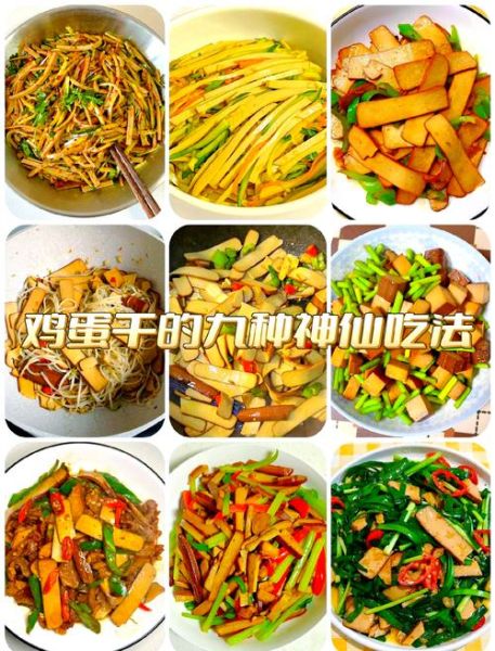 鸡蛋干的家常做法_鸡蛋干怎么做好吃-第2张图片-山城妙识