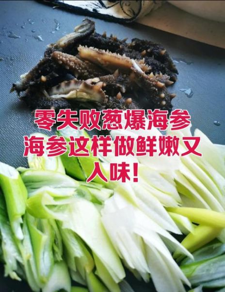 大葱爆海参怎么做_海参焯水几分钟最佳-第3张图片-山城妙识