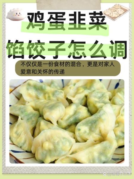 韭菜鸡蛋馅放哪些调料_韭菜鸡蛋馅怎么调好吃-第2张图片-山城妙识 韭菜鸡蛋馅放哪些调料_韭菜鸡蛋馅怎么调好吃-第2张图片-山城妙识