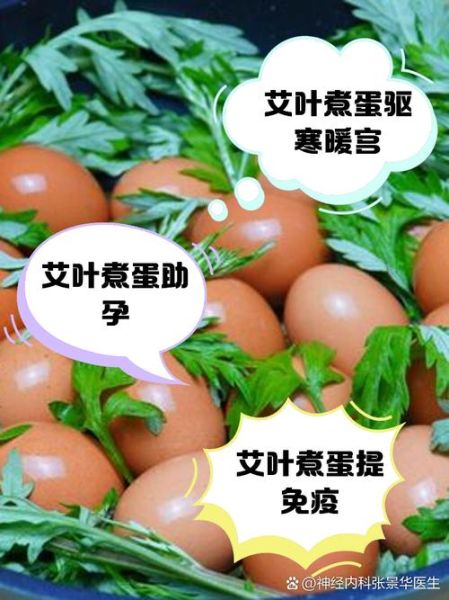 艾叶煮鸡蛋的水能喝吗_喝了有什么功效-第3张图片-山城妙识