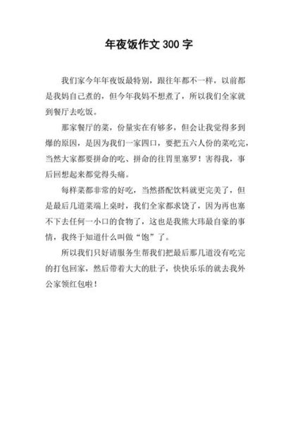 年夜饭作文怎么写_年夜饭作文300字范文-第1张图片-山城妙识