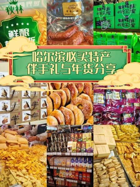 哈尔滨特产必买图片_哪些值得带回家-第3张图片-山城妙识 哈尔滨特产必买图片_哪些值得带回家-第3张图片-山城妙识