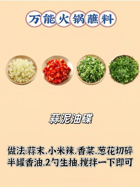 自制火锅蘸料怎么调_火锅蘸料配方推荐-第1张图片-山城妙识