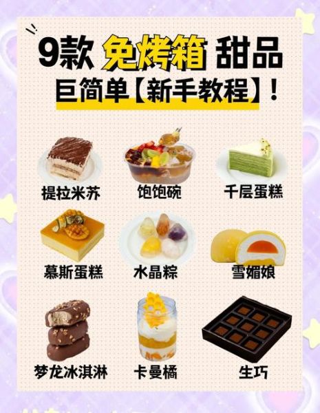 西式甜点怎么做_新手入门常见问题-第1张图片-山城妙识