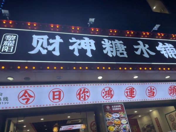 糖水店加盟排行榜_哪个品牌好-第2张图片-山城妙识