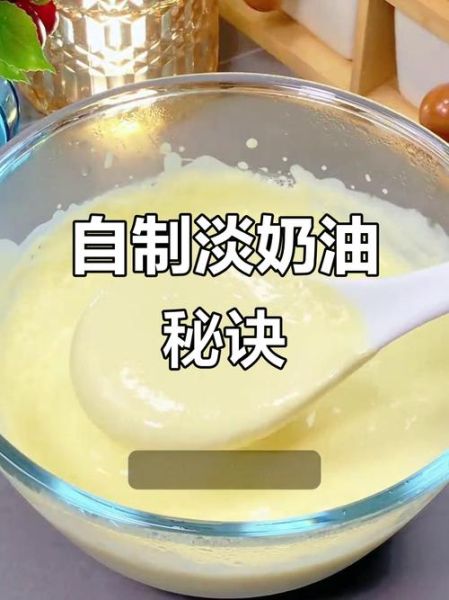 用牛奶自制奶油怎么做_家庭简易步骤-第3张图片-山城妙识