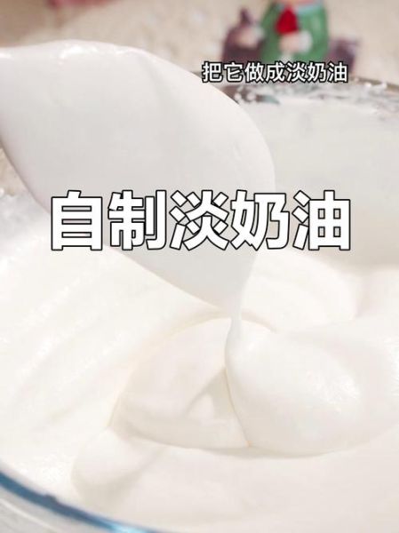 用牛奶自制奶油怎么做_家庭简易步骤-第1张图片-山城妙识