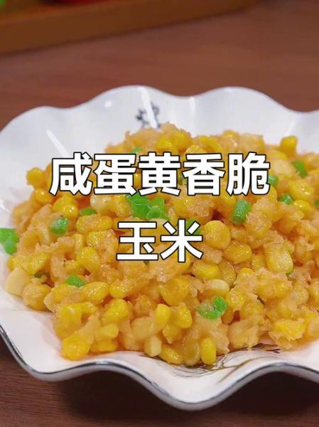 蛋黄玉米怎么做_蛋黄玉米热量高吗-第3张图片-山城妙识 蛋黄玉米怎么做_蛋黄玉米热量高吗-第3张图片-山城妙识