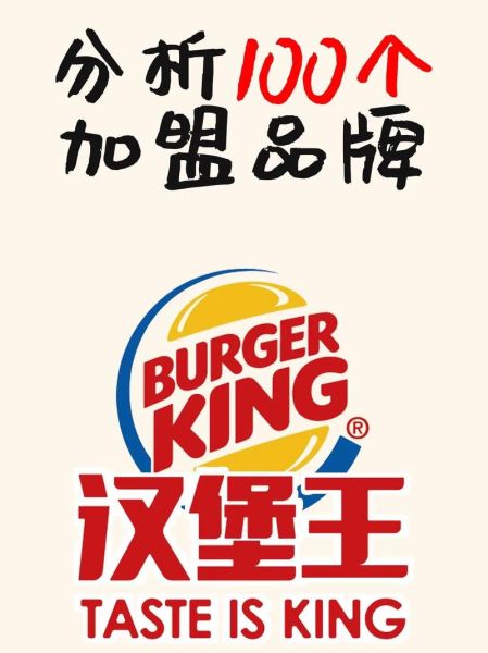 汉堡王加盟费用多少钱_汉堡王加盟条件及流程-第3张图片-山城妙识 汉堡王加盟费用多少钱_汉堡王加盟条件及流程-第3张图片-山城妙识