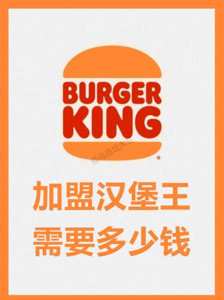 汉堡王加盟费用多少钱_汉堡王加盟条件及流程-第1张图片-山城妙识 汉堡王加盟费用多少钱_汉堡王加盟条件及流程-第1张图片-山城妙识