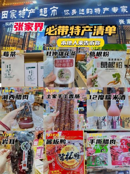 张家界特产有哪些_哪些值得带回家-第1张图片-山城妙识