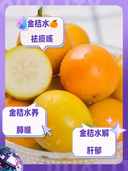 金桔茶的功效与作用_金桔茶能天天喝吗-第2张图片-山城妙识 金桔茶的功效与作用_金桔茶能天天喝吗-第2张图片-山城妙识