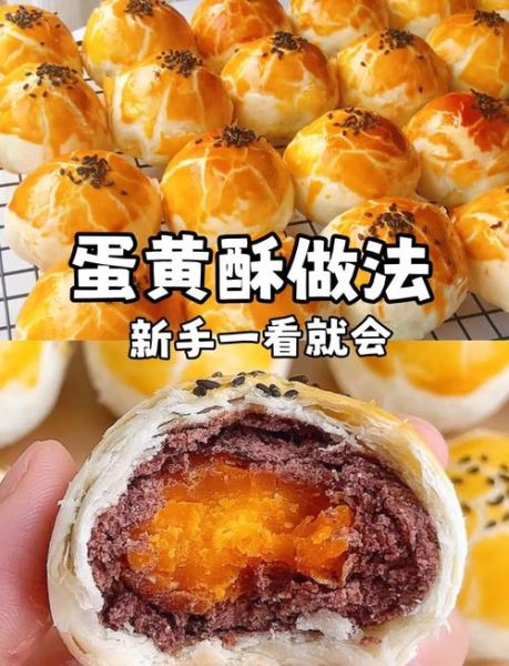 蛋黄酥怎么做_新手失败原因-第1张图片-山城妙识
