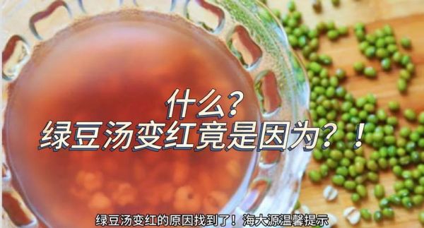 绿豆汤红色和绿色的区别_为什么绿豆汤有红有绿-第3张图片-山城妙识