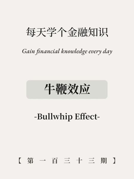 牛鞭效应产生的原因_如何缓解供应链波动-第1张图片-山城妙识