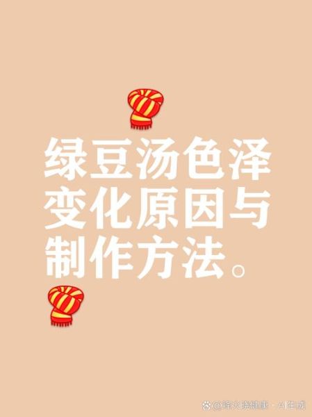 绿豆汤红色和绿色的区别_为什么绿豆汤有红有绿-第2张图片-山城妙识