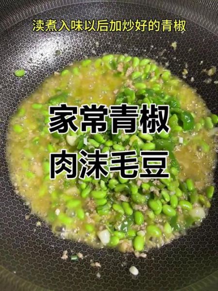 青椒炒毛豆米怎么做_毛豆米要不要焯水-第3张图片-山城妙识