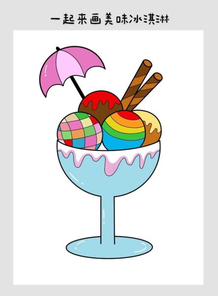 冰淇淋蛋糕简笔画怎么画_冰淇淋蛋糕简笔画步骤-第2张图片-山城妙识