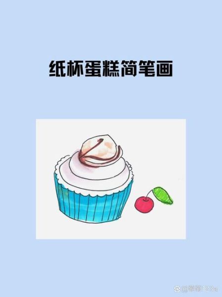 冰淇淋蛋糕简笔画怎么画_冰淇淋蛋糕简笔画步骤-第1张图片-山城妙识