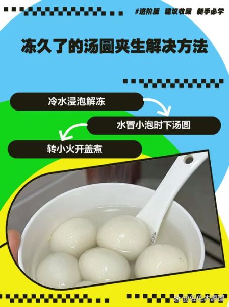冻久了的汤圆夹生怎么办_如何避免汤圆夹生-第2张图片-山城妙识