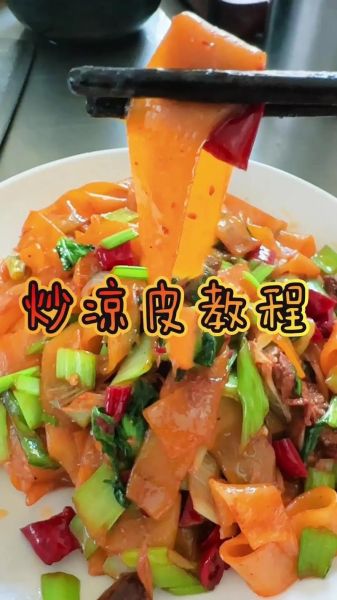 怎样炒凉皮好吃_凉皮怎么炒不粘锅-第2张图片-山城妙识