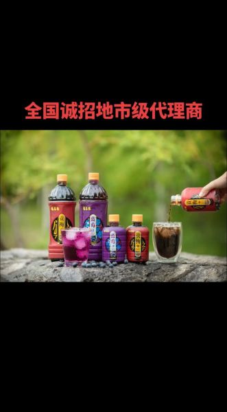 全国饮料厂家招代理商_如何成为区域总代理-第1张图片-山城妙识