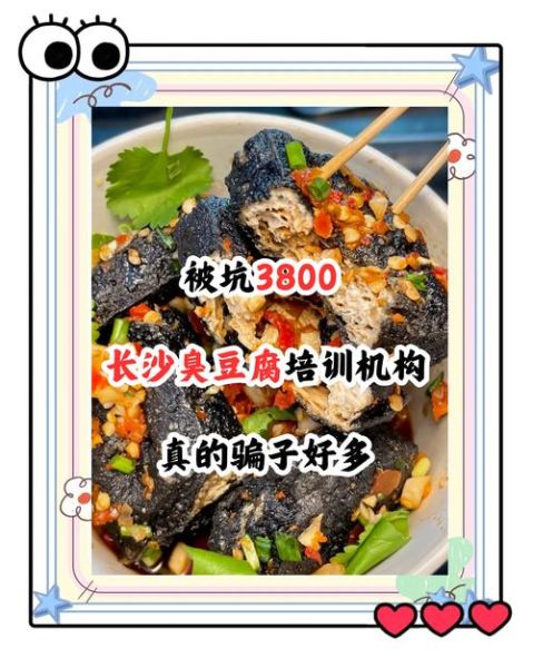 长沙臭豆腐学费多少钱_长沙臭豆腐培训价格表-第2张图片-山城妙识