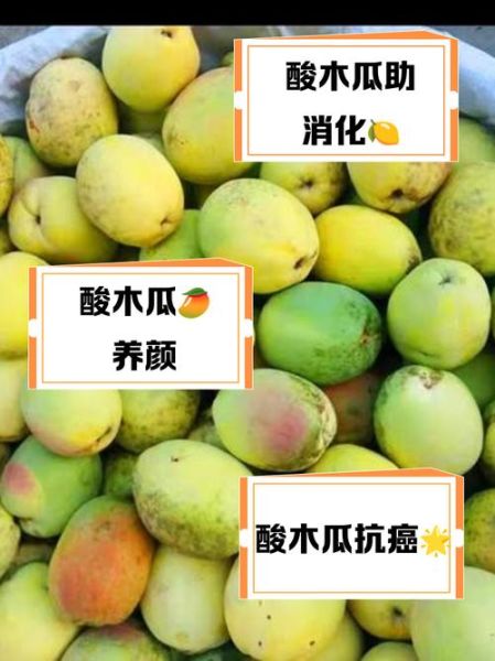 云南酸木瓜的功效与作用_怎么吃最好-第1张图片-山城妙识