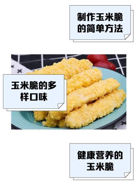 脆皮玉米怎么做_脆皮玉米的配料窍门-第2张图片-山城妙识