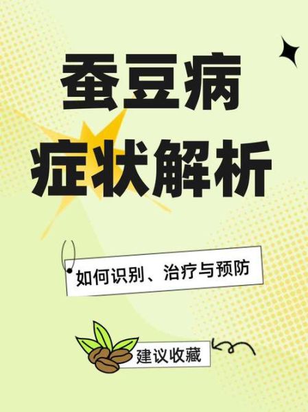 蚕豆病过敏症状图片_如何识别蚕豆病急性发作-第1张图片-山城妙识