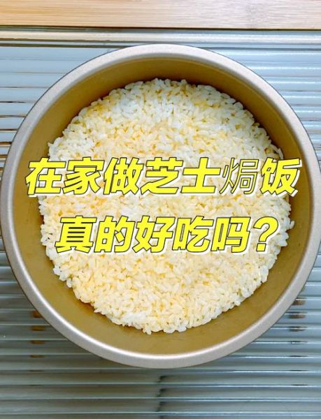 不用烤箱的芝士焗饭怎么做_平底锅版芝士焗饭教程-第2张图片-山城妙识