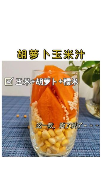 玉米胡萝卜汁怎么做_豆浆机版做法-第2张图片-山城妙识