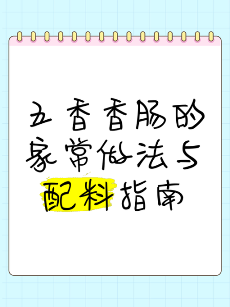 五香香肠配料表有哪些_正宗做法怎么选-第2张图片-山城妙识 五香香肠配料表有哪些_正宗做法怎么选-第2张图片-山城妙识