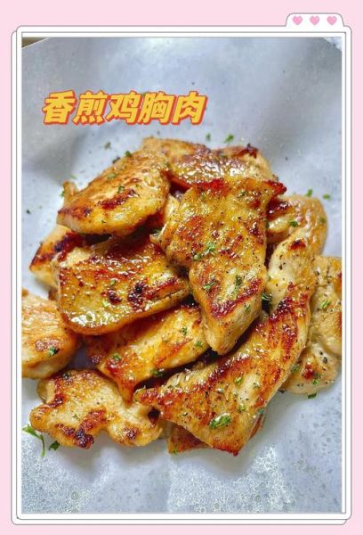 鸡胸肉怎么做好吃又简单_鸡胸肉简单快捷的做法-第1张图片-山城妙识