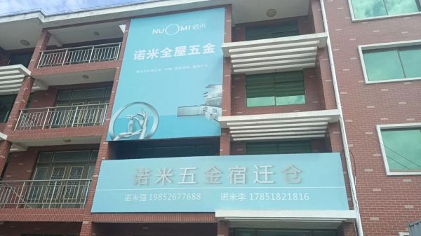 诺米五金是几线品牌_诺米五金怎么样-第1张图片-山城妙识