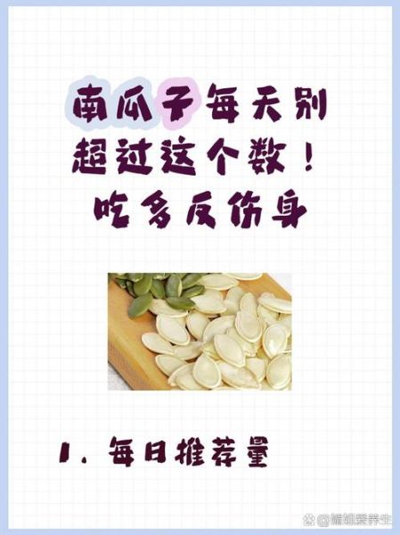 南瓜子的功效与作用_南瓜子一天吃多少粒合适-第3张图片-山城妙识