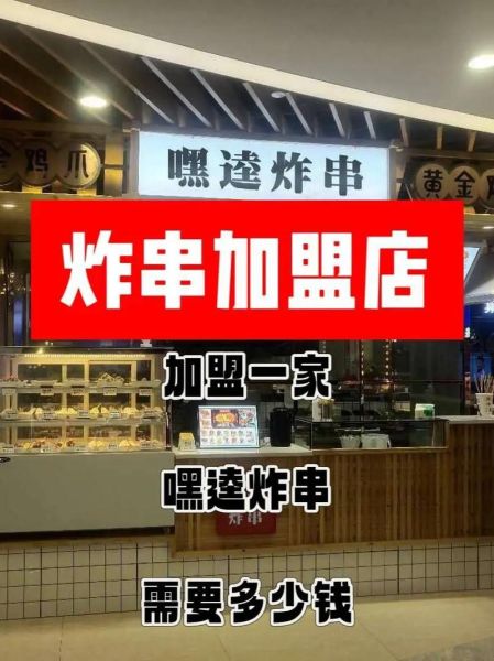 炸串加盟店哪家好_加盟费用大概多少钱-第2张图片-山城妙识