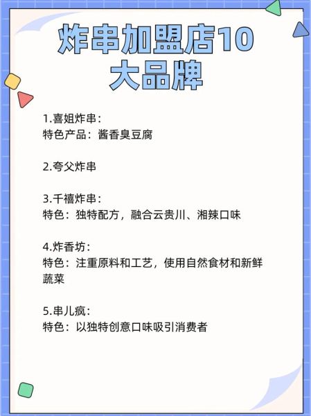 炸串加盟店哪家好_加盟费用大概多少钱-第1张图片-山城妙识