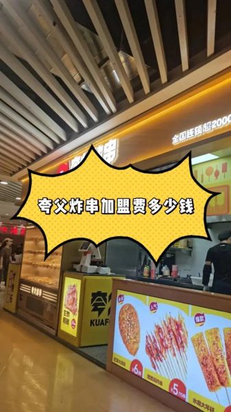 炸串加盟店哪家好_加盟费用大概多少钱-第3张图片-山城妙识