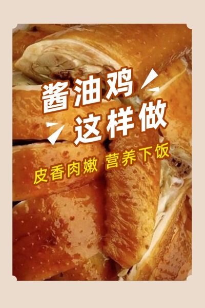 酱油鸡怎么做好吃_整只鸡做法步骤-第1张图片-山城妙识 酱油鸡怎么做好吃_整只鸡做法步骤-第1张图片-山城妙识