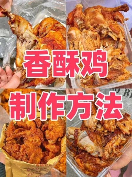 香酥鸡怎么做_香酥鸡配料有哪些-第2张图片-山城妙识