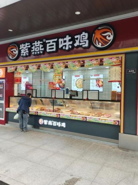 紫燕百味鸡加盟电话是多少_紫燕百味鸡官网加盟条件-第1张图片-山城妙识