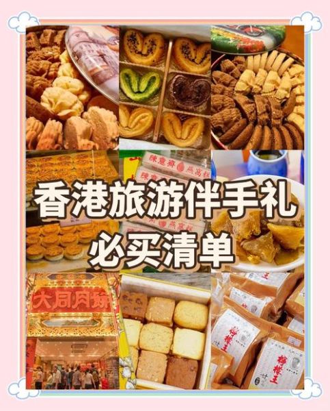 香港必买伴手礼有哪些_香港特产哪里买最正宗-第3张图片-山城妙识