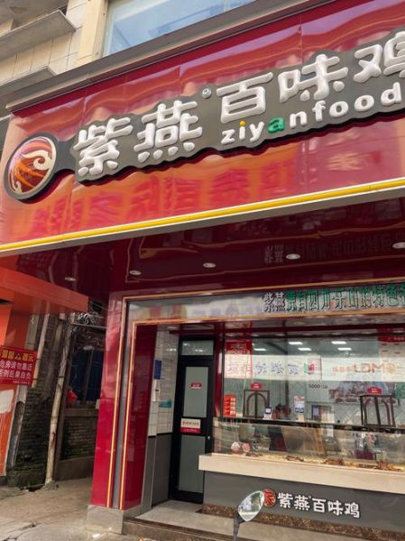 紫燕百味鸡加盟电话是多少_紫燕百味鸡官网加盟条件-第3张图片-山城妙识