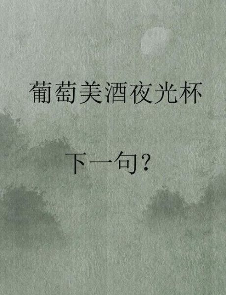 葡萄美酒夜光杯下一句是什么_如何鉴赏边塞诗意境-第1张图片-山城妙识 葡萄美酒夜光杯下一句是什么_如何鉴赏边塞诗意境-第1张图片-山城妙识