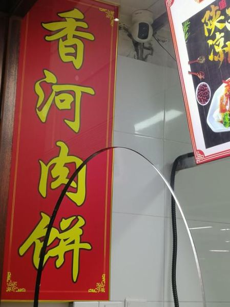 香河肉饼加盟费多少钱_香河肉饼加盟条件有哪些-第3张图片-山城妙识 香河肉饼加盟费多少钱_香河肉饼加盟条件有哪些-第3张图片-山城妙识