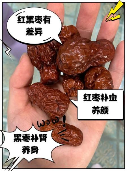 红枣与黑枣的功效区别_哪个更适合补血-第1张图片-山城妙识 红枣与黑枣的功效区别_哪个更适合补血-第1张图片-山城妙识