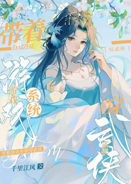 鱼生请多指教综武侠同人推荐_综武侠穿越文怎么写-第3张图片-山城妙识 鱼生请多指教综武侠同人推荐_综武侠穿越文怎么写-第3张图片-山城妙识