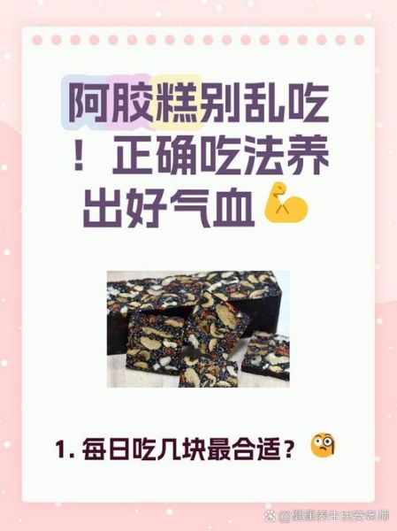 阿胶糕的正确吃法_阿胶糕一天吃几块合适-第1张图片-山城妙识 阿胶糕的正确吃法_阿胶糕一天吃几块合适-第1张图片-山城妙识